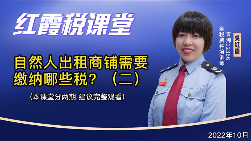 自然人出租商铺需要缴纳哪些税呢?(二,青海税务12366)