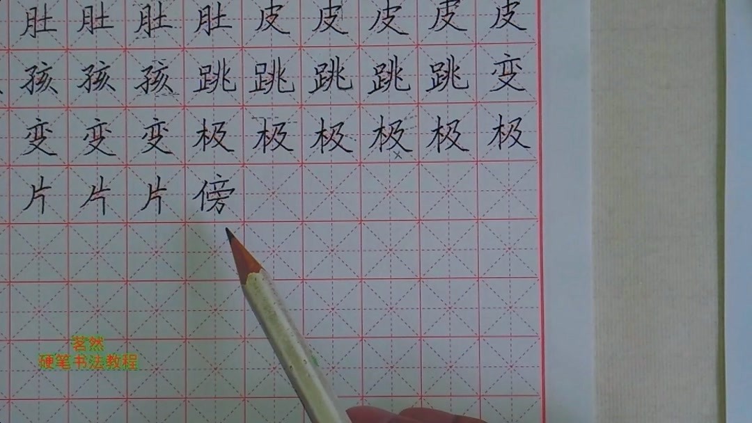 茗然小学硬笔书法教程 二年级上册 第03讲(生字)