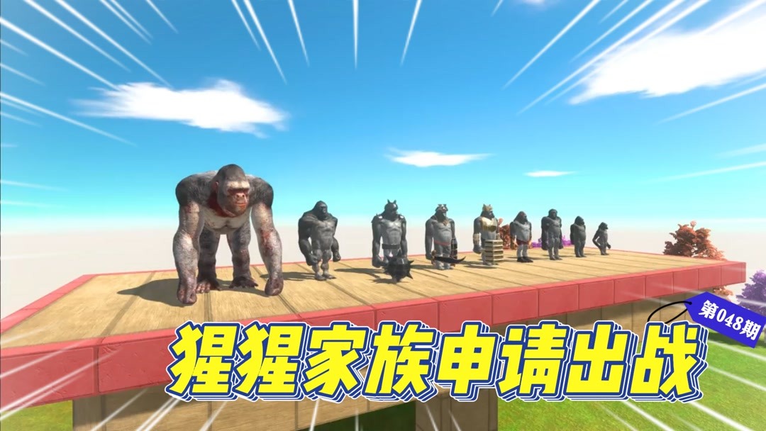 动物战争模拟器:猩猩家族又来搞事情了,这次竟然挑战地狱家族