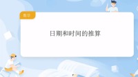小学数学知识点讲堂 二年级 培养孩子思维能力 第6集 日期和时间的推算