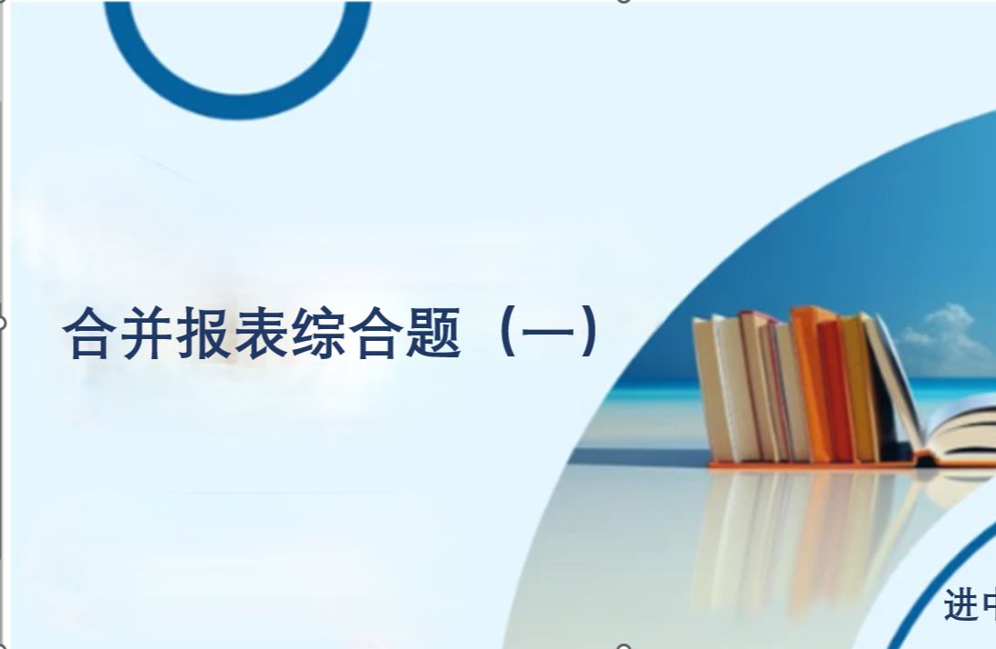 合并报表综合题(一)