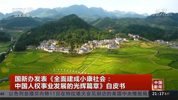 国新办《全面建成小康社会:中国人权...