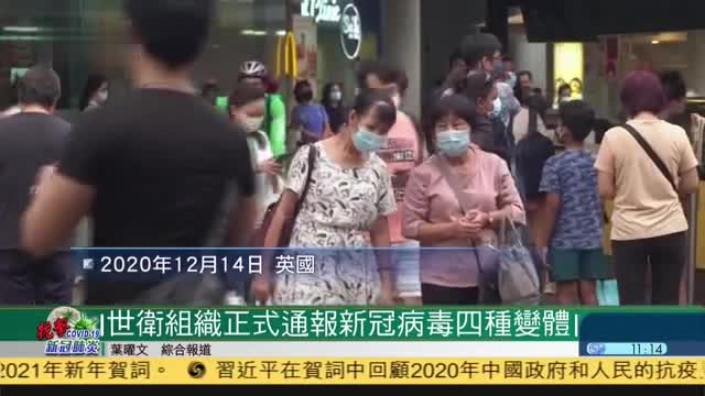 世卫组织正式通报新冠病毒四种变体