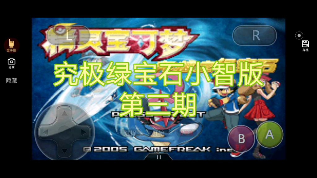 究极绿宝石小智版(第3期) 选择合理性格的御三家