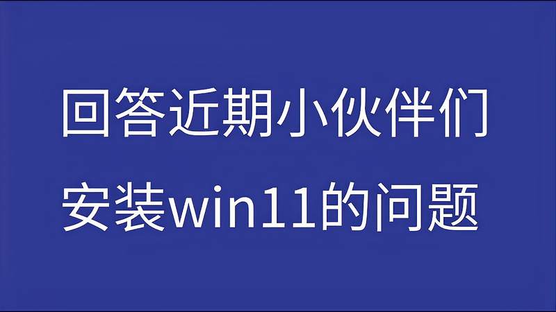 回答近期小伙伴们安装win11的问题