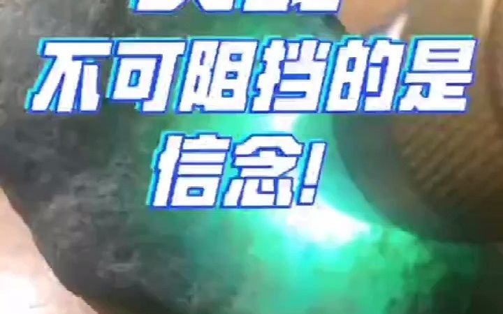 白雾底下出高货果然名不虚传!小小的翡翠原石,开出冰飘花,美滋滋!