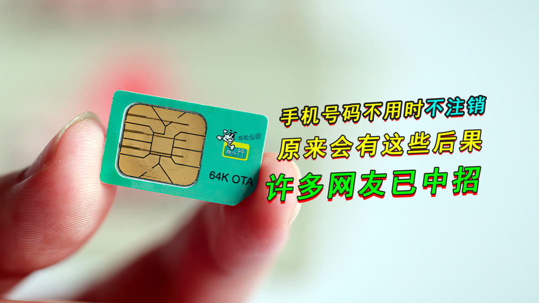手机号码不用时也不注销,会产生什么后果?有许多网友称已经中招