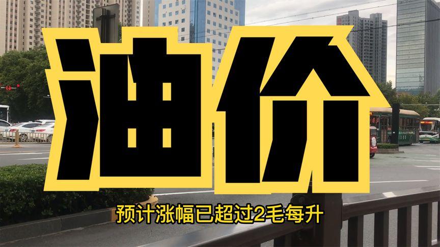 油价:疯涨新高未触顶,2021年10月20日,加油站92、95汽油零售价
