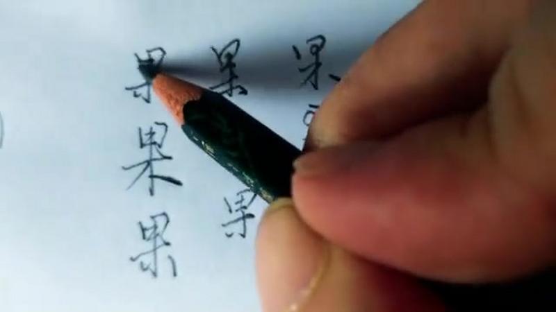 常用但并不好写,有一点需注意(硬笔行书,果)