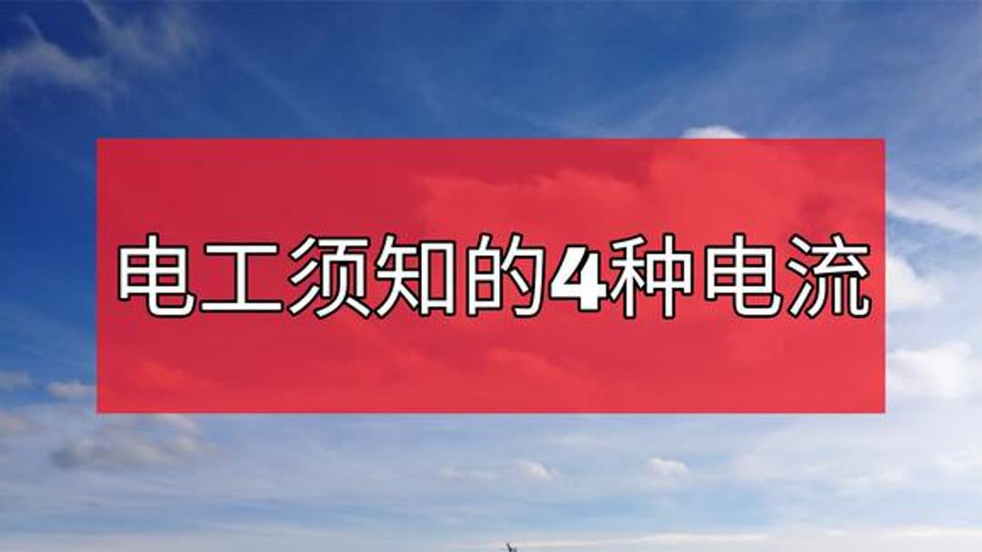 连这4种电流也不知道,都不好意思说自己是电工,赶紧科普下吧