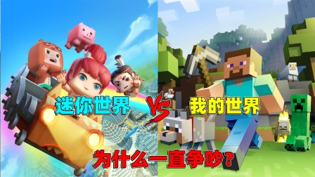 迷你世界和我的世界,为什么一直争吵?