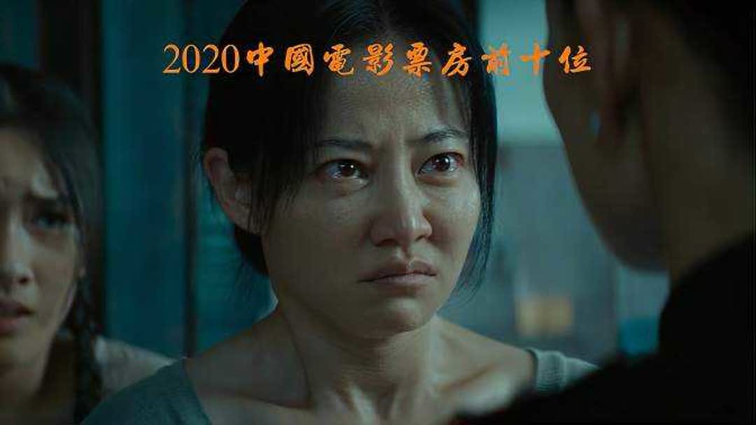 2020年中国电影票房前十位盘点,您都看过哪几个