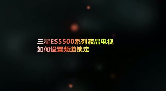 三星液晶电视如何设置频道锁定?(ES5500系列)