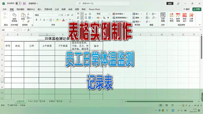 表格实例制作,疫情防控期间员工日常体温监测记录表|第76记