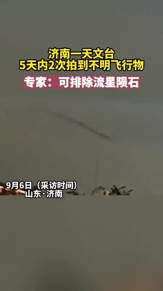 济南一天文台5天内两次拍到不明飞行物,专家:排除流星陨石。