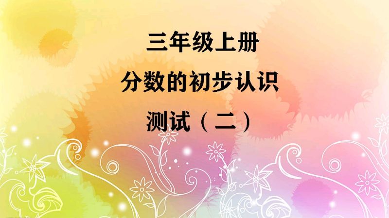 三年级上册——分数的初步认识测试(二)