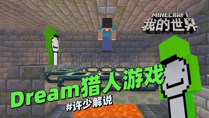 我的世界冒险《Dream猎人游戏》:这是猎人被Dream虐得最惨的一期