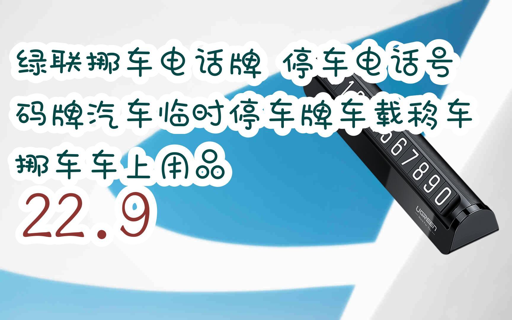 ...车电话牌 停车电话号码牌汽车临时停车牌车载移车挪车车上用品 22.9