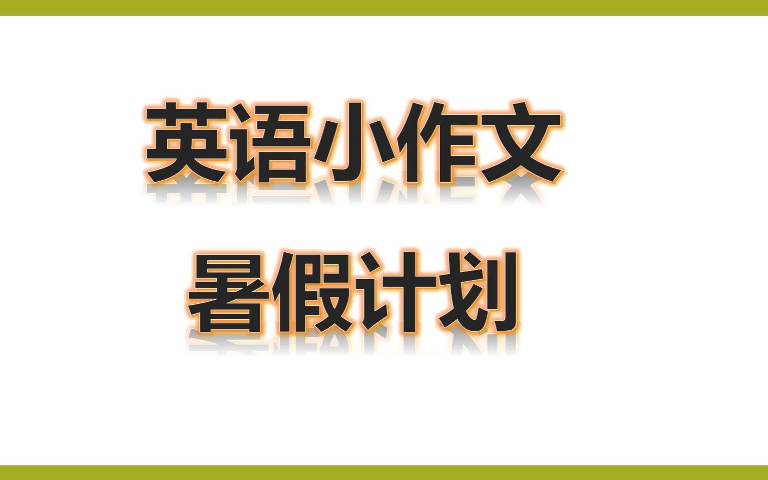 五上-英语小作文-暑假计划