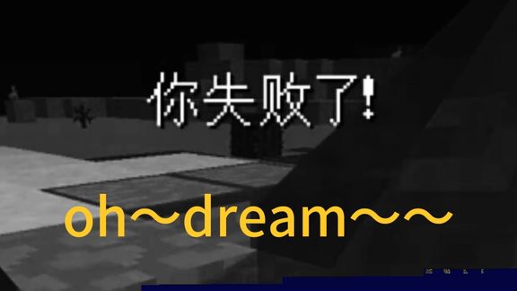 当你尝试模仿dream搭地狱门时…