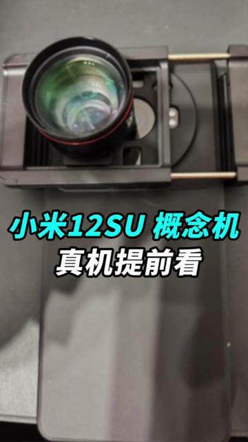 小米12SUltra概念机,带你们提前看看吧!钛客计划