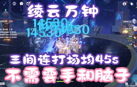 绫云万钟场均45s三间连打不需要手和脑子