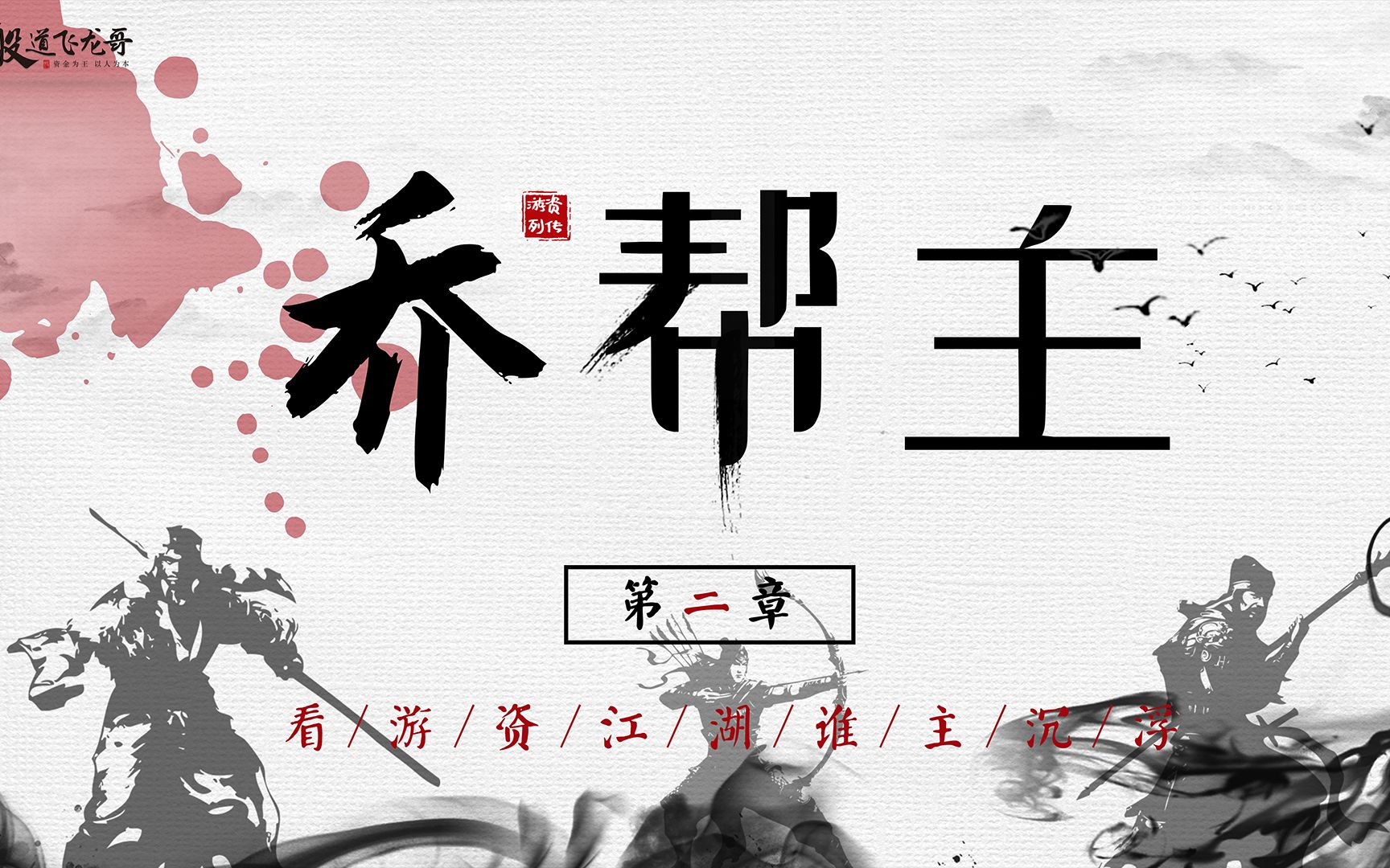 A股低吸鼻祖是怎么炼成的?坚信榜样的力量,明白短线大鱼塘!从3千到...