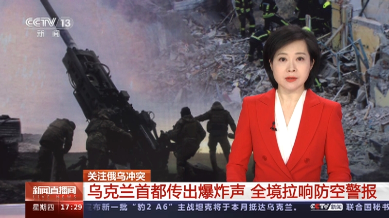 [新闻直播间]关注俄乌冲突 乌克兰首都传出爆炸声 全境拉响防空警报