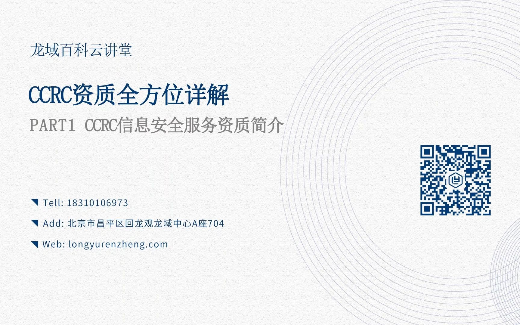 龙域认证-CCRC资质全方位详解 PART1 CCRC信息安全服务资质简介