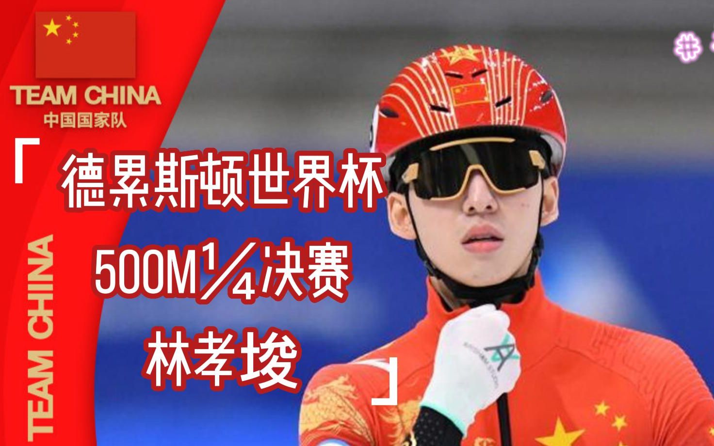 【浅析】林孝埈德累斯顿短道速滑世界杯500m四分之一决赛|by季嘤嘤