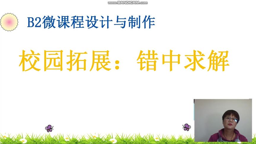 B2微课程设计与制作