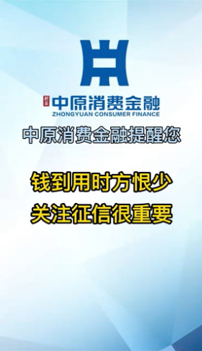 “信用河南 金融生态”微视频展播⑭:中原消费金融