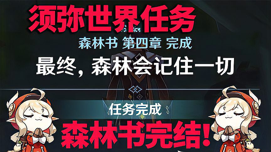 原神:最终,森林会记住一切!森林书第四章完结/须弥世界任务
