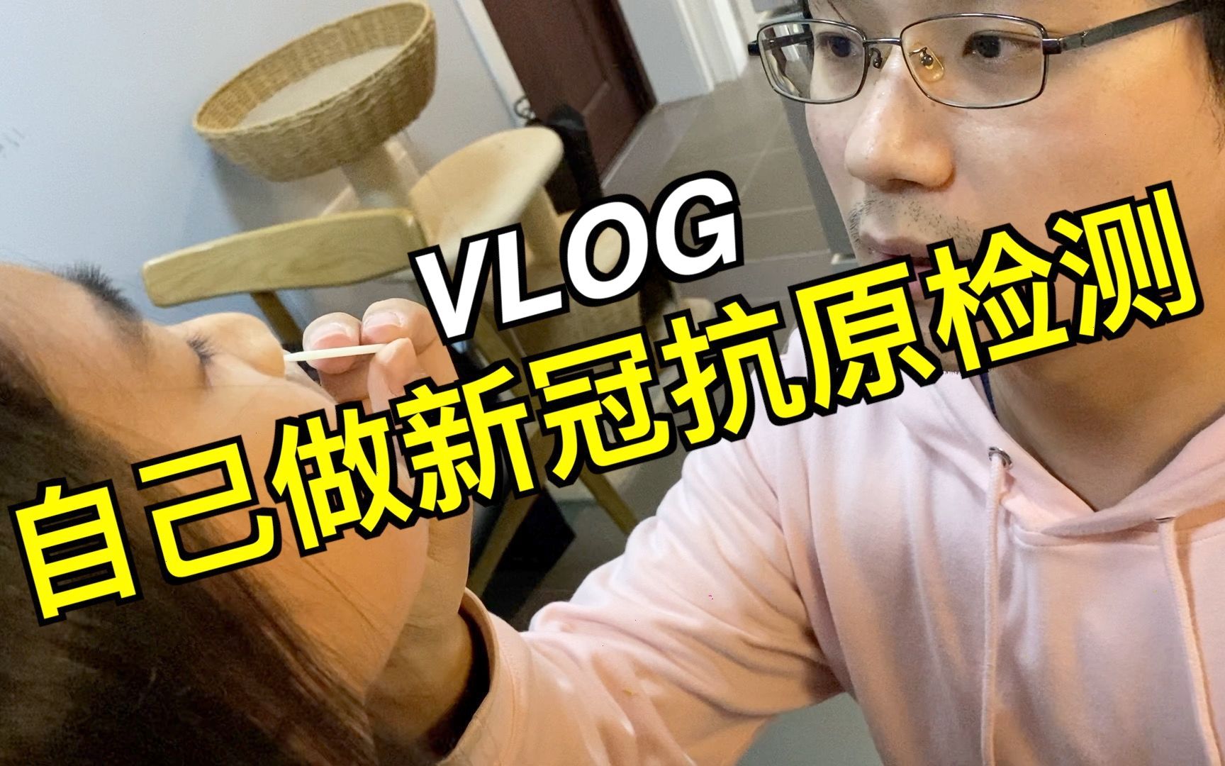 VLOG|一起抗疫情|轮到我们家自己做新冠抗原检测啦