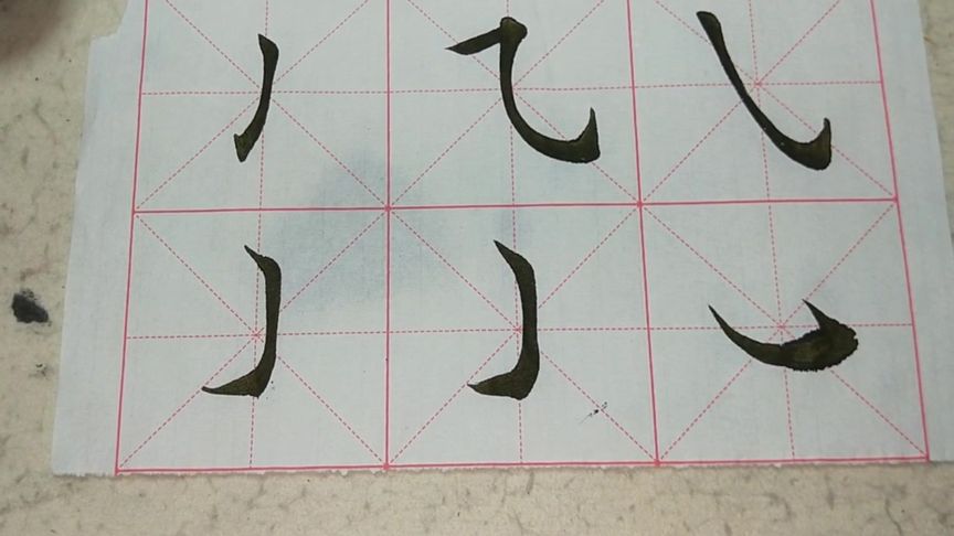 楷书基本笔画书写示范 各种比较难的笔画