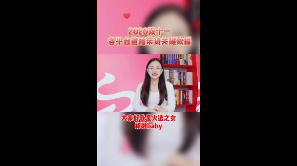 2020双十一各平台直播带货关键数据