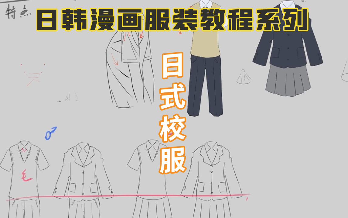 【日漫服装画法教程】JK制服、日式校服马甲百褶裙怎么画?学习二...