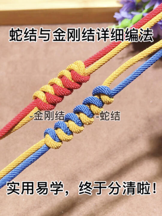 蛇结与金刚结编绳教程,日常手绳DIY手工编织