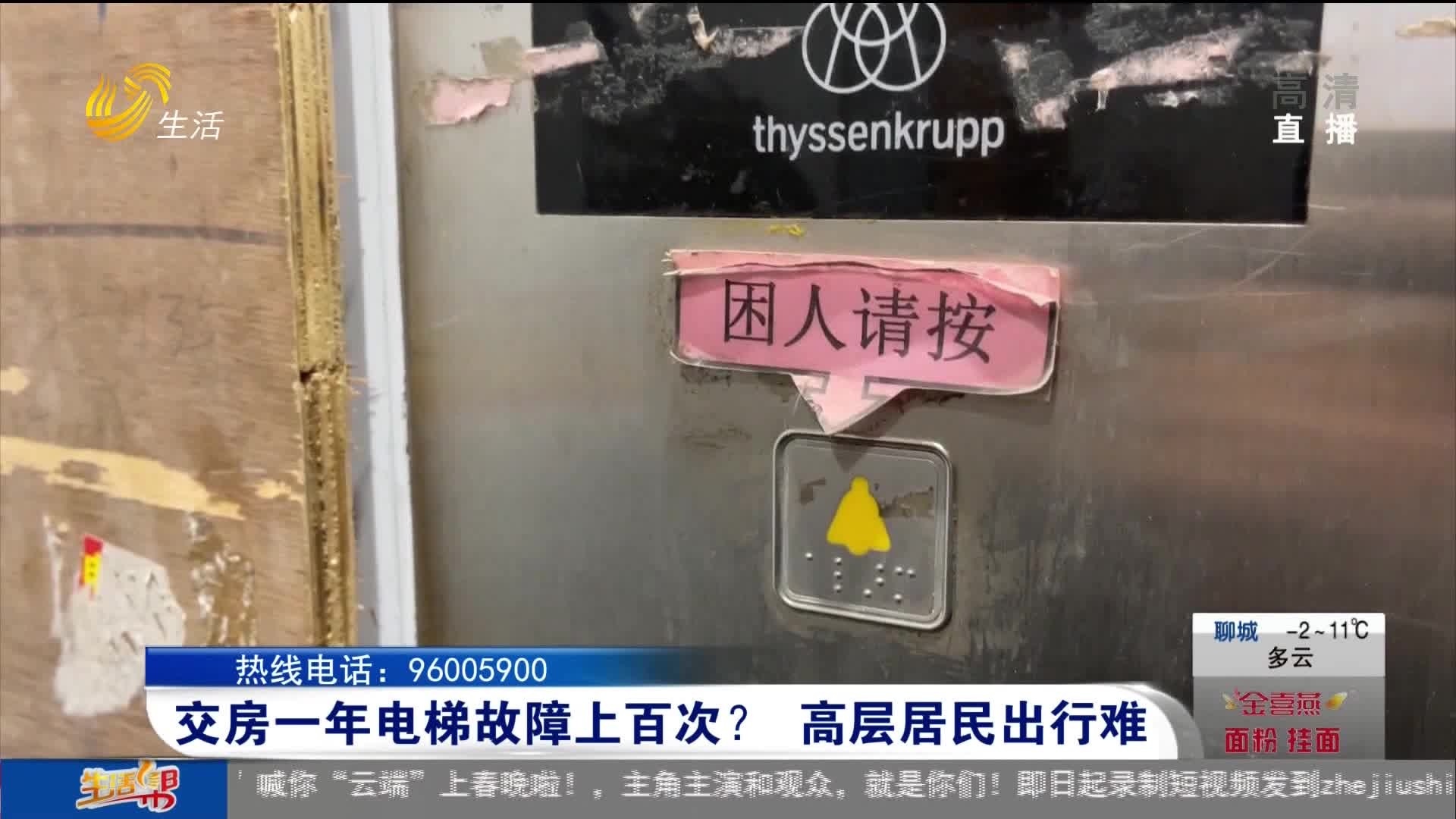 交房一年电梯故障上百次?高层居民出行难
