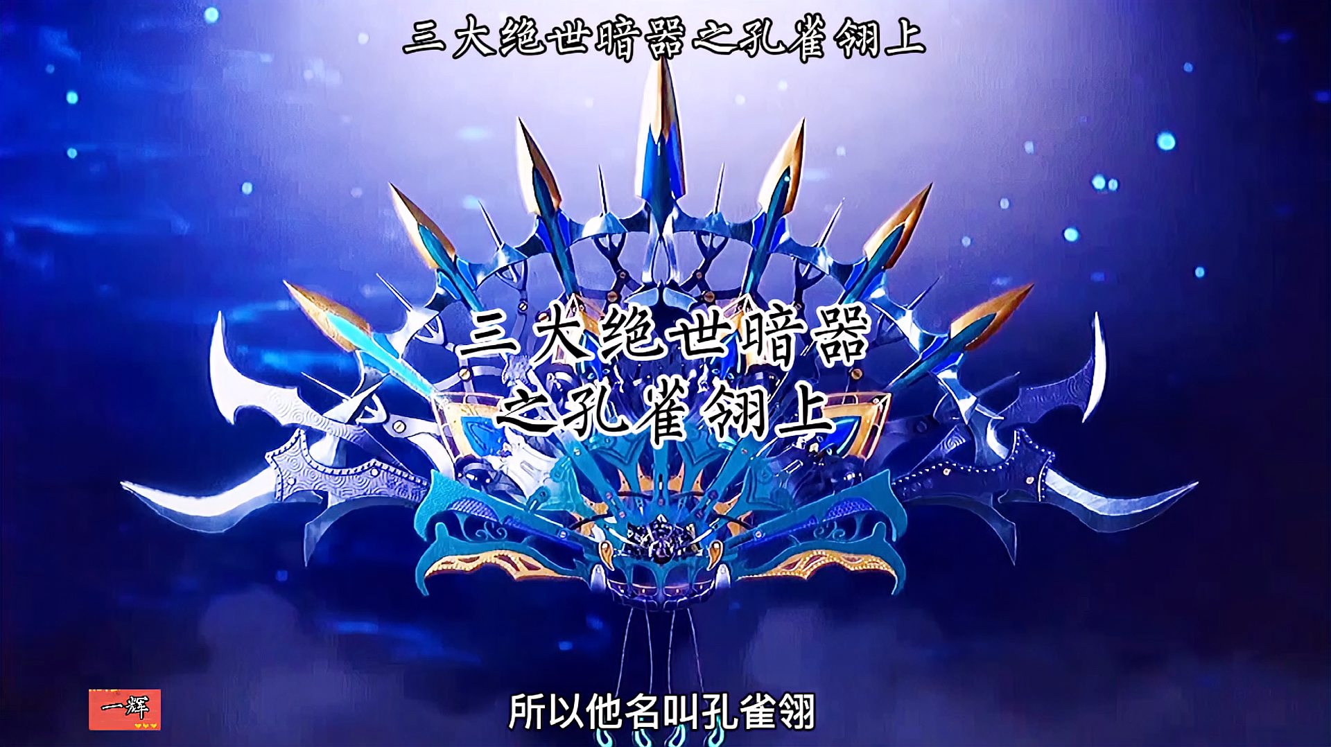 唐门三大绝世暗器之孔雀翎上