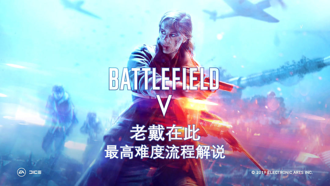 老戴《战地5 最高难度》【攻略】10 第四章 猛虎末路