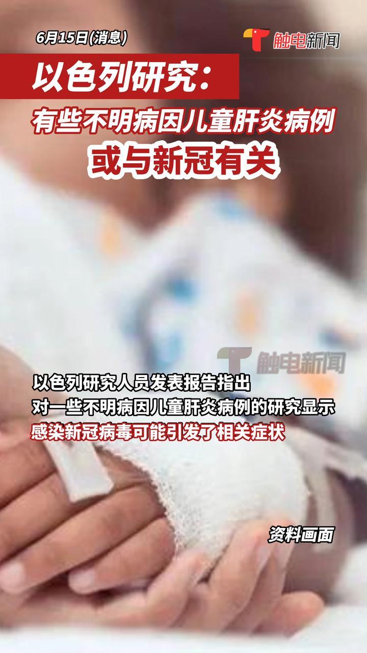 ...不明病因儿童肝炎病例的研究显示,感染新冠病毒可能引发了相关症状...