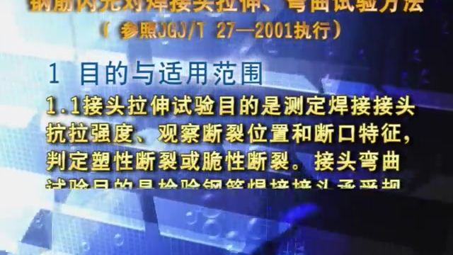 建设工程试验检测规程 钢筋闪光对焊接头拉伸、弯曲试验方法