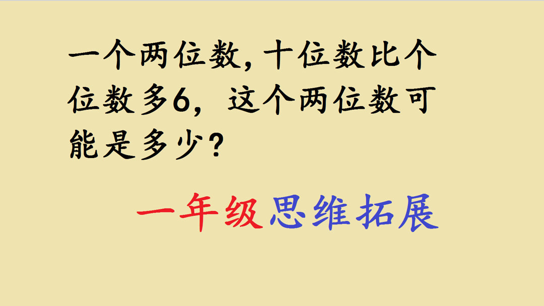 一个两位数十位数比个位数多6,一年级孩子说60,老师为啥摇头?