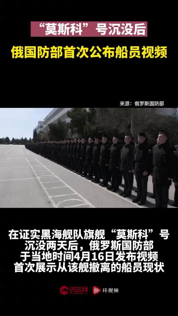 "莫斯科"号沉没两天后,撤离船员接受俄海军总司令检阅