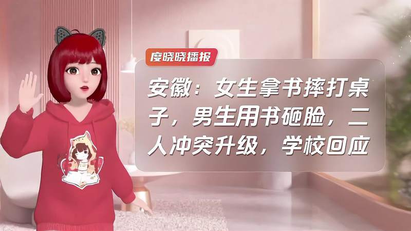 安徽:女生拿书摔打桌子,男生用书砸脸,二人冲突升级,学校回应