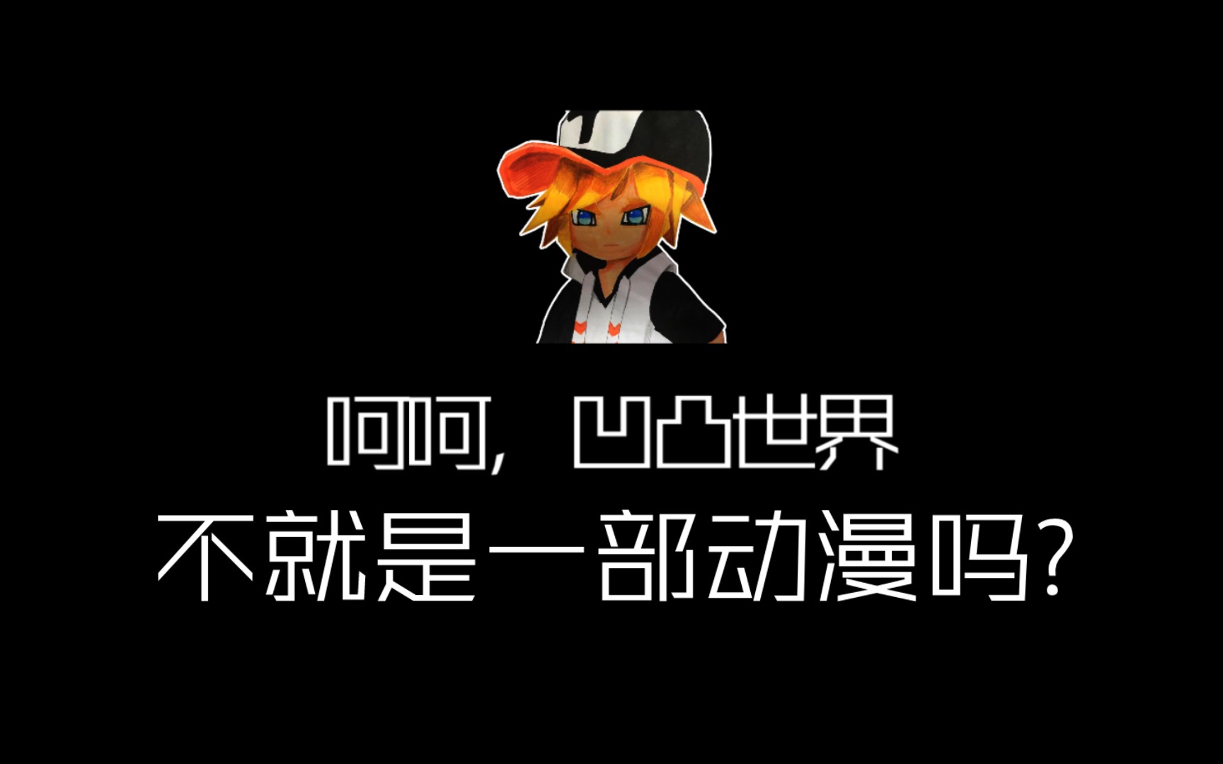 凹凸世界,不就是一部动漫吗?它的存在有什么意义吗?