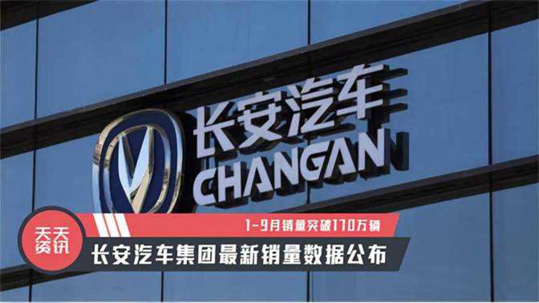 天天资讯 1-9月销量突破170万辆,长安汽车集团最新销量数据公布
