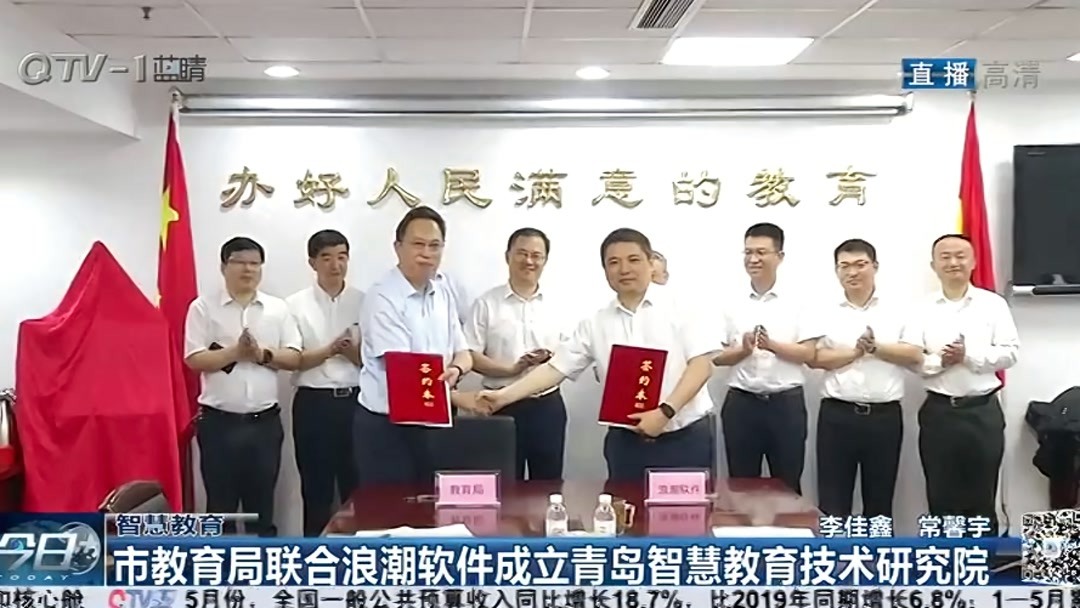 市教育局联合浪潮软件成立青岛智慧教育技术研究院