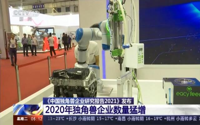 《中国独角兽企业研究报告2021》发布:2020年独角兽企业数量猛增
